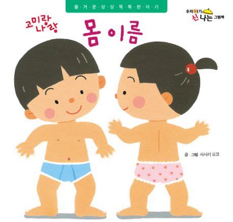 고미랑 나랑 몸 이름 사사키 요코 교보문고
