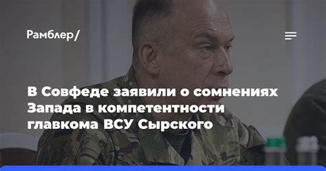 В Совфеде заявили о сомнениях Запада в компетентности главкома ВСУ
