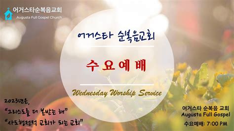네 마음을 지키라 잠언 4 20 27 김요셉 목사 어거스타 순복음교회 23 10 11 Youtube