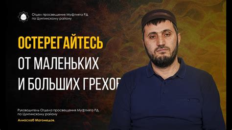 Остерегайтесь от маленьких и больших грехов Ислам в Цунтинском районе