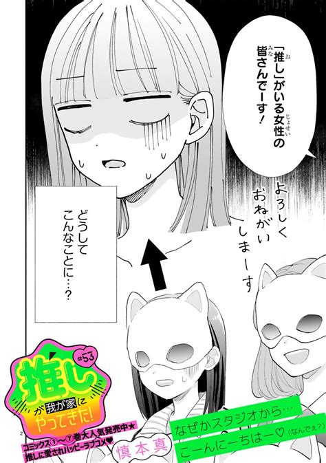 Comicポラリス On Twitter 【112 更新】 コミックス第⑦巻 好評発売中！ 『推しが我が家にやってきた！』 ＃53 推し