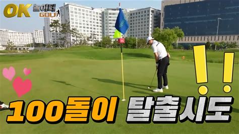 영종도오렌지듄스 골프 3년차 100돌이 탈출이 이렇게어렵나~2부후반홀 Youtube