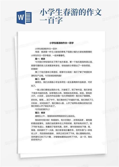 小学生春游的作文一百字Word模板下载 编号qbodzaen 熊猫办公