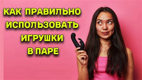 КАК ПРАВИЛЬНО ИСПОЛЬЗОВАТЬ ИГРУШКИ ДЛЯ ВЗРОСЛЫХ В ПАРЕ Youtube