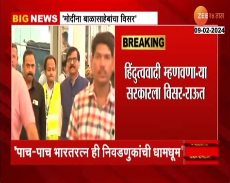 Bharatratna मोदी सरकारला बाळासाहेब ठाकरे यांचं विस्मरण संजय राऊत