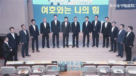 여호와는 나의 힘 헤세드 남성중창단 Youtube