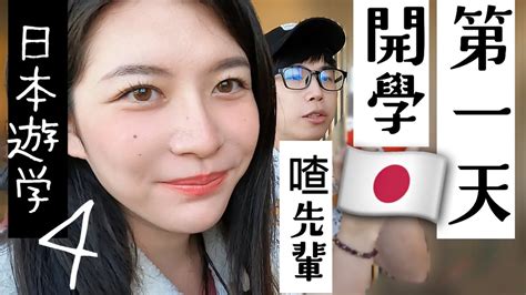 Yj日本遊學（04）開學！第一天上課，體驗日本人擠人電車，遇到喳前輩，還有別的youtuber！【旅行yj】 Youtube