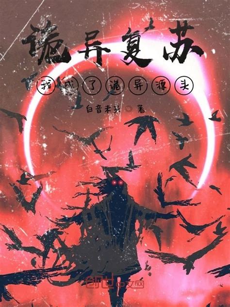 《诡异复苏：我成了诡异源头》小说在线阅读 首发起点中文网