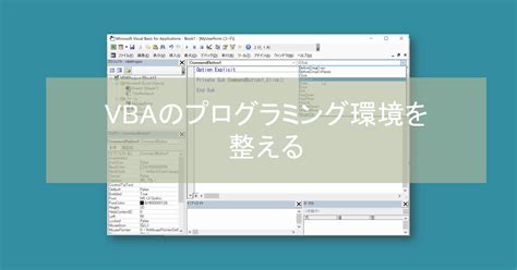 プログラミング環境を整えてexcelvbaのプログラムに挑戦します。 教えて！excelvba