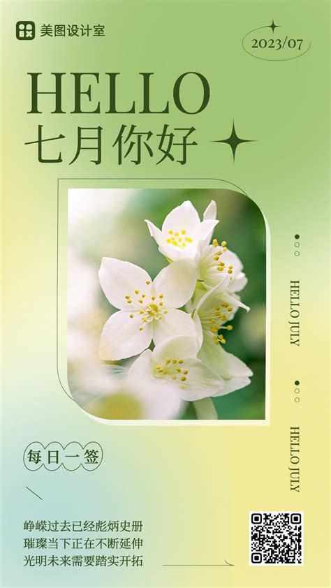 小清新拼贴风日月签7月你好社交生活海报美图设计室海报模板素材大全