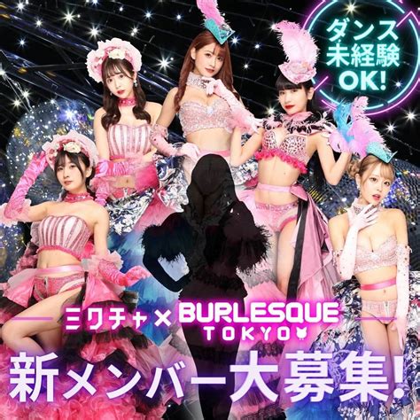 バーレスク東京【公式】さんのインスタグラム写真 バーレスク東京【公式】instagram「【バーレスク東京×ミクチャ】 新メンバー