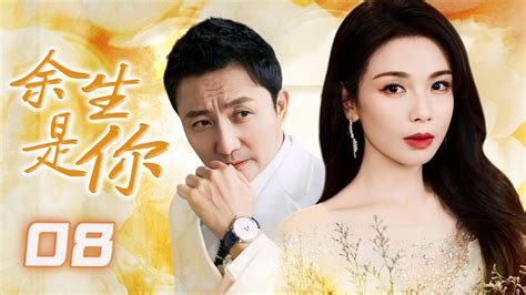 【engsub】《余生是你》08 离了婚的灰姑娘招惹富二代渐渐产生了感情后前夫又回来纠缠，上演三角恋的爱情故事 Youtube