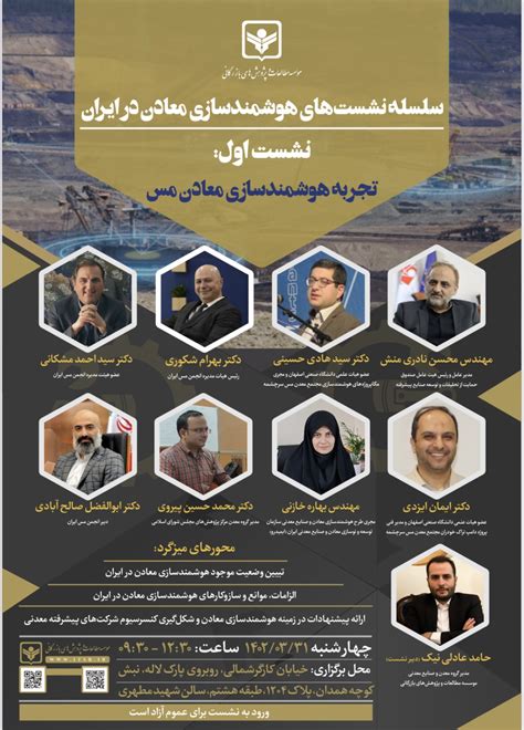 با حضور انجمن مس ایران برگزار می‌گردد؛ سلسله نشستهای هوشمندسازی معادن