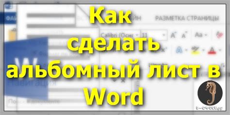 Как в Ворде сделать альбомный лист используем горизонтальную