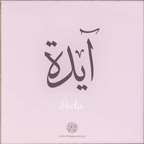 Aida Name Design Arabic Names أسماء بالعربي تصميم اسم آيدة بالخط العربي