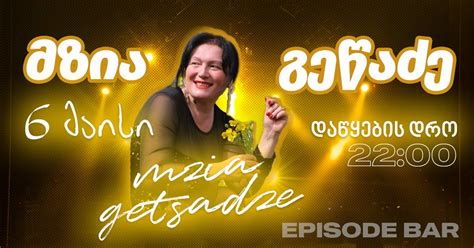 მზია გეწაძე Episode Tkt Ge