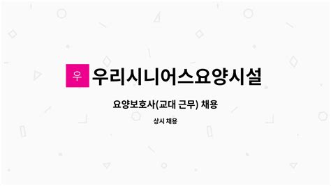 우리시니어스요양시설 요양보호사교대 근무 채용 더팀스