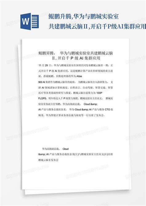 鲲鹏升腾华为与鹏城实验室共建鹏城云脑Ⅱ开启千p级ai集群应用文word模板下载编号ljxxrazg熊猫办公