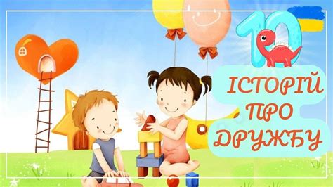 🎧 АУДІОКАЗКА 10 історій про дружбу Казки українською Казка на ніч