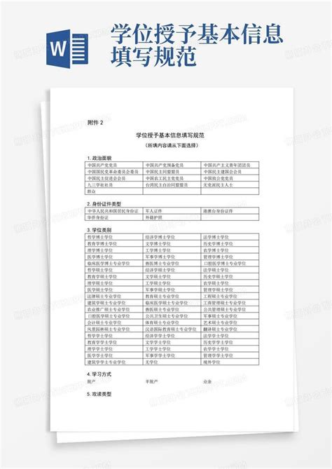 学位授予基本信息填写规范Word模板下载 编号lgkzyyzv 熊猫办公