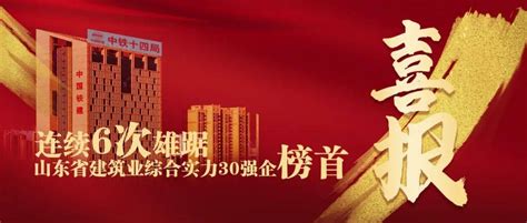 山东省住建厅厅长王玉志到访中铁十四局并授牌“2021年度山东省建筑业30强企”发展城乡建设厅交流