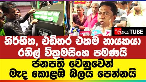 නිර්භීත එඩිතර එකම නායකයා රනිල් වික්‍රමසිංහ පමණයි ජනපති වෙනුවෙන් මැද කොළඹ බලය පෙන්නයි Youtube