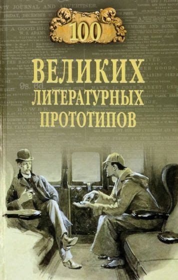 Серия книг 100 великих | издательство Вече | Лабиринт