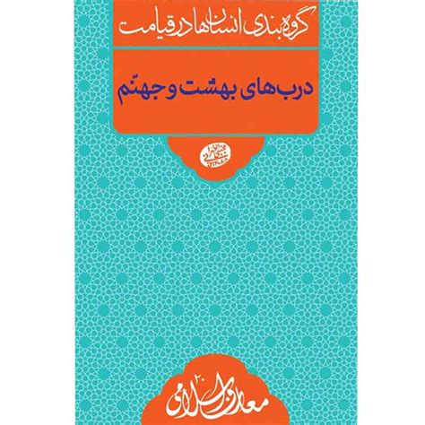 کتاب درب های بهشت و جهنم اثر آیت الله مجتبی تهرانی انتشارات مصابیح الهدی فروشگاه اینترنتی نشر هادی