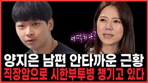 양지은 남편 안타까운 근황 치과의사 그만두고 직장암 시한부 투병 챙기고 있다 Youtube