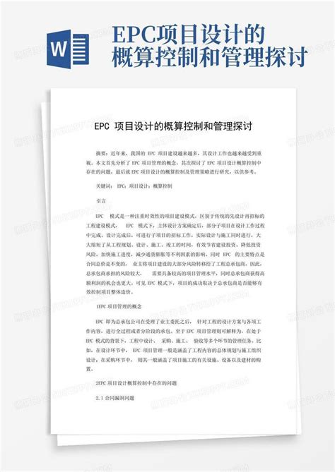 Epc项目设计的概算控制和管理探讨word模板下载 编号lxmbrwwy 熊猫办公