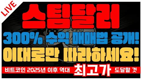 스팀달러 300 수익 매매법 공개 이대로만 따라하세요 Youtube