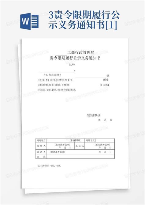 3 责令限期履行公示义务通知书 1 Word模板下载 编号qeagbowr 熊猫办公
