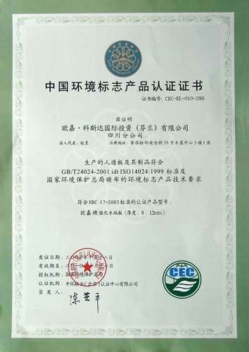 中国环境标志产品认证证书 欧嘉地板 欧嘉 科斯达国际投资（芬兰）有限公司（北欧风情强化地板） 九正建材网