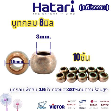 บูชพัดลม 16นิ้ว ฮาตาริ บูชกลม Hatari 8มิล 10ชิ้น มีในตัวเลือก ขนาด 8mm