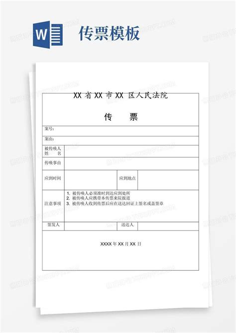 传票word模板下载编号lxgvbvjj熊猫办公