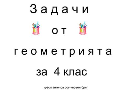 текстови задачи 4 клас Ppt