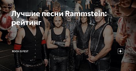 Лучшие песни Rammstein рейтинг Rock Is Fest Дзен
