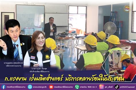 ก แรงงาน เร่งผลิตช่างแอร์ บริการคลายร้อนให้ประชาชน เร่งผลิตช่างแอร์