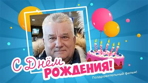 С днём рождения, Ильдар!