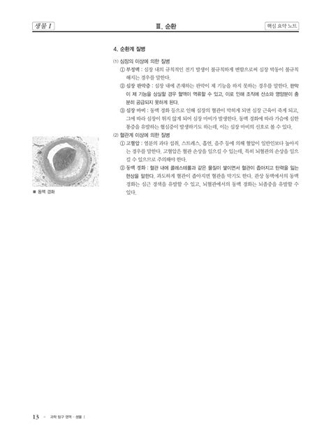 생물 핵심 개념 정리 심장의 구조심방 심실 판막 심장 박동 주기 혈관의 종류와 기능동맥 정맥 모세 혈관 혈액의 순환체순환 폐순환 림프의 순환