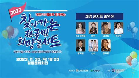 담양편대한가수협회와 함께하는 찾아가는 전국민 희망콘서트 Youtube