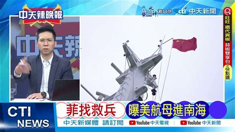 【每日必看】菲找救兵 曝美航母進南海｜海警令 引爆南海火藥庫 菲慘了｜普丁拋條件 放棄4州土地才和談 20240615｜辣晚報 Youtube
