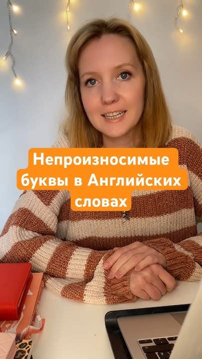 Как правильно произносить эти слова на Английском английскийонлайн
