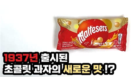 동글동글한 초콜릿맛 과자 전세계적으로 유명한 초코볼의 새로운 맛 몰티져스 카라멜 골드 Youtube