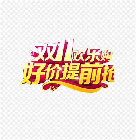 双11欢乐购好价提前抢png图片素材下载图片编号8937899 Png素材网