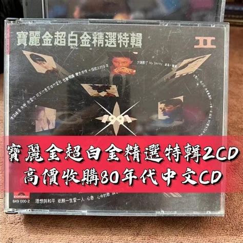 寶麗金超白金精選特輯2cd 高價收購80年代中文cd！寶麗金超白金精選特輯2cd！寶麗金cd！ 興趣及遊戲 音樂、樂器 And 配件 音樂與