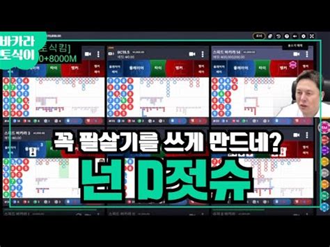 바카라 토식이 7월 31일 월요일 6시 생방송 7월마지막 끝내기 홈런 확실하게 케어 안전은 필수 바카라 바카라실시간