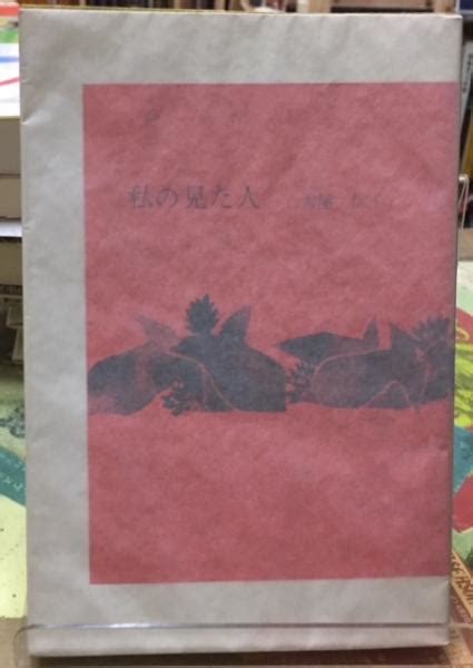 The Person I Saw Book In Japanese Nobuko Yoshiya Barnebys
