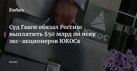 Суд Гааги обязал Россию выплатить 50 млрд по иску экс акционеров ЮКОСа