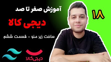 آموزش تیلویند سی اس اس Tailwind Css ساخت وب دیجی کالا با تیلویند Tailwind Css ساخت منو سایت